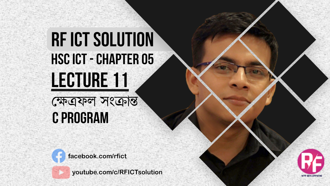 ক্ষেত্রফল সংক্রান্ত C program - HSC ICT Chapter 05 Lecture 11 - RF ICT